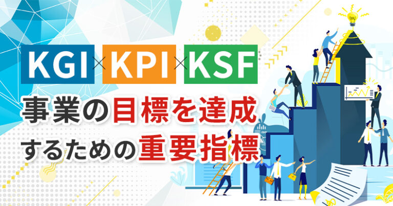 KGI・KPI・KSFとは？事業の目標を達成するための重要指標 | freenote - Webフリーランスのためのお役立ちメディア